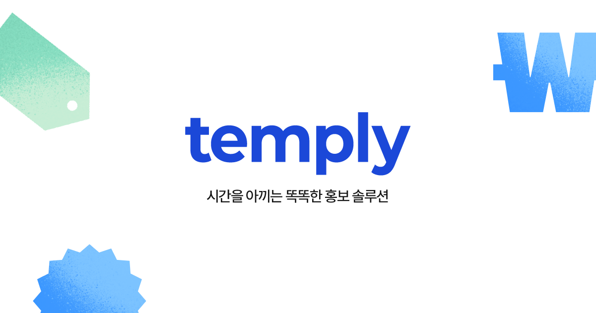 템플리 | 시간을 아끼는 마트 홍보 솔루션